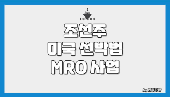 조선주 급등 이유 (ft. 미국 선박법, 미군함 MRO사업) - 감자파파의 돈독한 머니